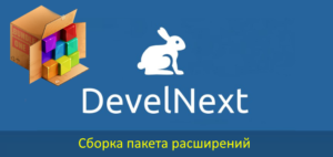 Как собрать пакет расширений для DevelNext — Ts.Saltan